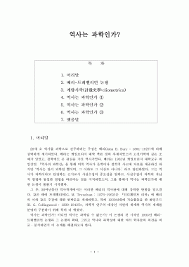 역사는 과학인가 - 베리-트레벨리언 논쟁, 계량사학, P. Bagby의 역사 과학 유사점, 차이점, E. H. Carr의 역사 과학성 논박-1페이지