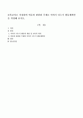 [사회과학] 보육교사로 가정하여 여름과 관련된 주제로 이야기 나누기 활동계획안을 작성해 보시오-1페이지