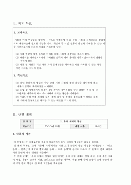 [수업지도안] Ⅰ. 유럽 세계의 형성 - 1. 게르만 족의 이동과 유럽 세계의 성립, 2. 봉건사회, 3. 로마 카톨릭 교회, 4.비잔티움 제국과 그 문화-1페이지