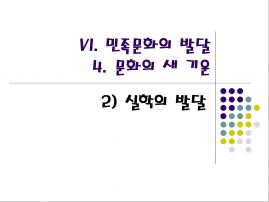 VI. 민족문화의 발달 4. 문화의 새 기운 실학의 발달 학습지도안 -1페이지