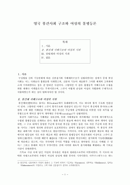 영국 봉건사회 구조와 여성의 불평등론-1페이지