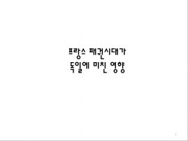 프랑스 패권시대가 독일에 미친 영향.ppt-1페이지