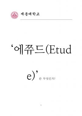 [기초연기2] ‘에쮸드(Etude)’란 무엇인가?-1페이지