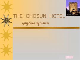 THE  CHOSUN  HOTEL 선발에서 평가까지 (조선호텔 조사)-1페이지