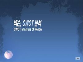 넥슨, SWOT 분석-1페이지