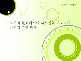 과거와 현재에서의 지식인과 지도자의 사회적 역할 비교 -1페이지