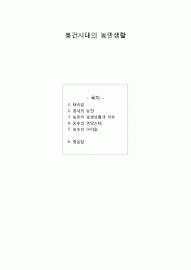 봉건시대의 농민생활-1페이지