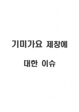 기미가요 제창에 대한 이슈 -1페이지