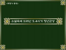 소설 속에 드러난 5.4시기 청년군상 (광인일기, 고독한사람, 죽음을 슬퍼하며, 욱달부 소설 침륜, 소설 속에 드러난 5.4시기 청년군상)-1페이지