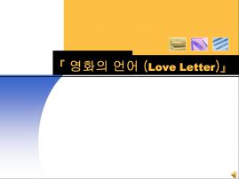 『 영화의 언어 (Love Letter)』 -1페이지