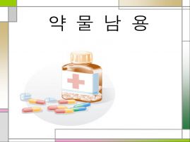 약물남용 [약물남용 개념, 약물남용 관련용어, 약물남용 종류, 약물남용 원인, 약물남용 인체 영향, 약물 사용경험, 약물남용 증가 이유, 약물남용 관련기사, 약물남용 대처방안, 약물남용 피피티]-1페이지