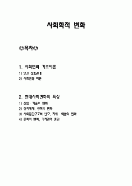 사회학적 변화 -1페이지