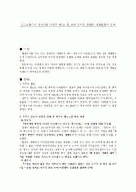 우드로윌슨의 미국의회 연설과 베르사유 조약 문서를 통해본 세계평화의 문제 -1페이지