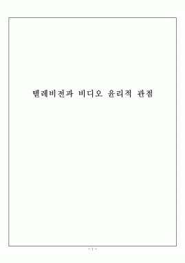 텔레비전과 비디오 윤리적 관점 -1페이지