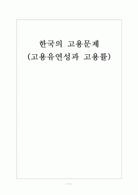 [한국고용관계] 한국의 고용문제 (고용유연성과 고용률,일자리문제,실업문제) 보고서-1페이지