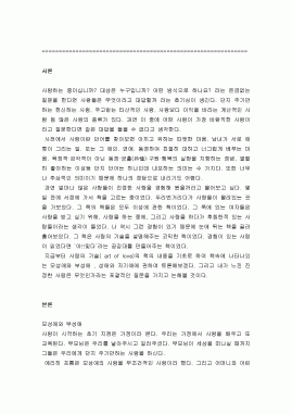 [독후감] 사랑의 기술 (모성애와 부성애, 성애와 자기애) - 내가 느낀 진정한 사랑은 무엇인가-1페이지