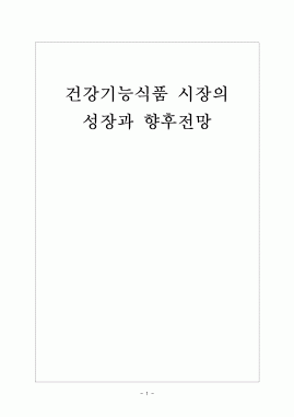 [건강식품] 건강기능식품 시장의 성장과 향후전망 보고서-1페이지