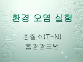 총질소(T-N) 흡광광도법 -1페이지