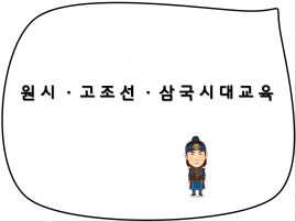 원시·고조선·삼국시대교육 -1페이지