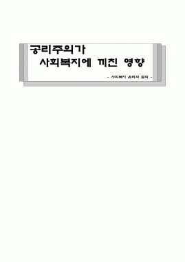 공리주의가 사회복지에 끼친 영향 -1페이지