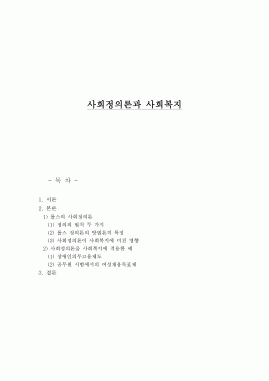 [사회복지] 사회정의론과 사회복지-1페이지