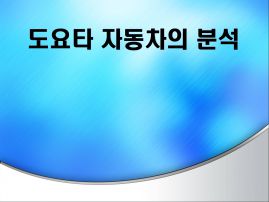 도요타 자동차의 분석-1페이지