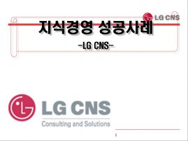 지식경영 성공사례 -LG CNS--1페이지