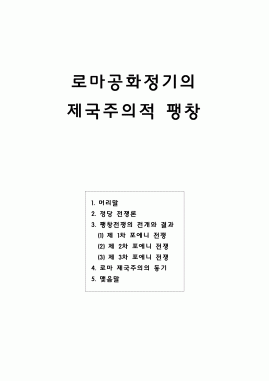 로마공화정기의 제국주의적 팽창 (포에니 전쟁분석)-1페이지