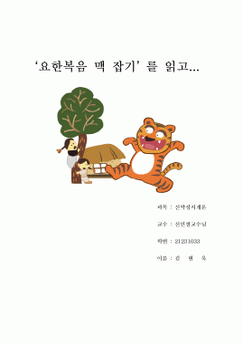 [서평] ‘요한복음 맥 잡기’ 를 읽고 _ 신인철 저-1페이지