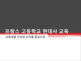 프랑스 고등학교 현대사 교육 [교육내용 구성과 조직을 중심으로] -1페이지