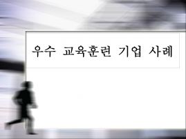 우수 교육훈련 기업 사례  -1페이지