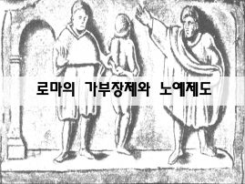 로마의 가부장제와 노예제도 -1페이지