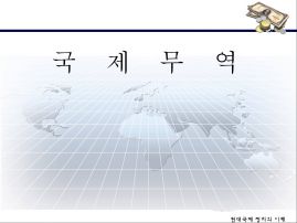 국제 무역 -1페이지