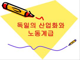 독일의 산업화와 노동계급.ppt-1페이지