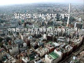 일본의 도시 정부 개혁 (‘미에현(三重縣)’의 행정혁신사례에 대하여).ppt-1페이지