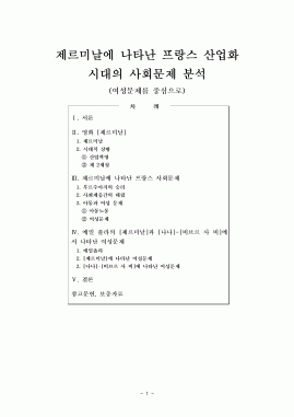 제르미날(Germinal)에 나타난 프랑스 산업화 시대의 사회문제 분석 (여성문제를 중심으로) -1페이지