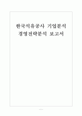 [한국석유공사 기업분석] 한국석유공사 경영전략분석 보고서-1페이지