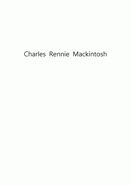 [근대건축론] 찰스 레닌 매킨토시 (Charles Rennie Mackintosh)-1페이지
