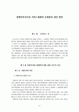 장애인복지시설 서비스체계의 문제점과 개선 방안-1페이지