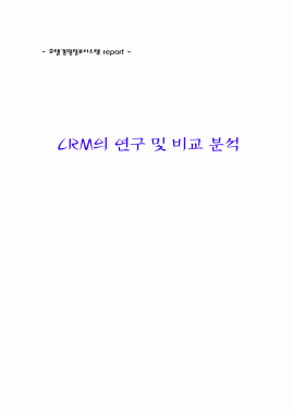 CRM의 연구 및 비교 분석-1페이지