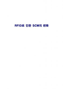 RFID로 인한 SCM의 변화-1페이지