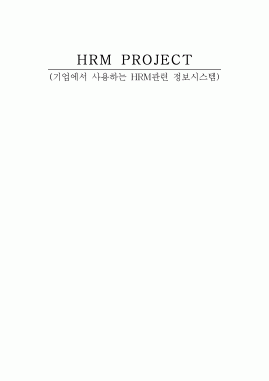 기업에서 사용하는 HRM관련 정보시스템 -1페이지