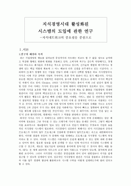 지식경영시대 활성화된 시스템의 도입에 관한 연구-지식네트워크의 중요성을 중심으로--1페이지