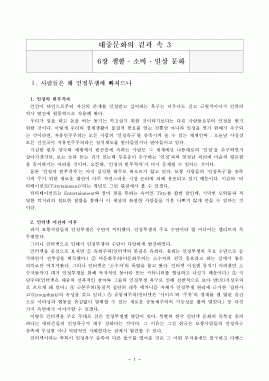 강준만 교수의 대중문화의 겉과 속 3권 6장 생활-1페이지