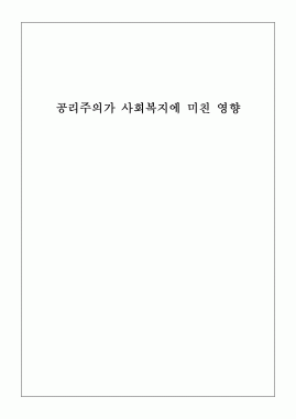 공리주의가 사회복지에 미친 영향 (벤담, 밀)-1페이지