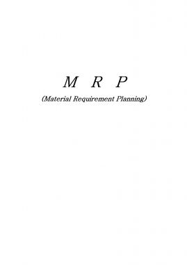 MRP (Material Requirement Planning)-1페이지