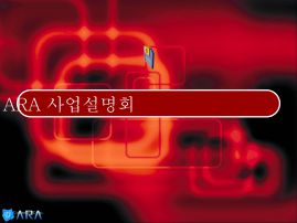 ARA 사업설명회 -1페이지