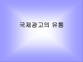 [비즈니스/경제] 다국적 광고의 국제적 유통-1페이지