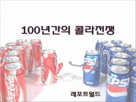 100년간의 콜라전쟁-1페이지