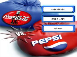 마케팅전략- 코카콜라 vs 펩시콜라-1페이지